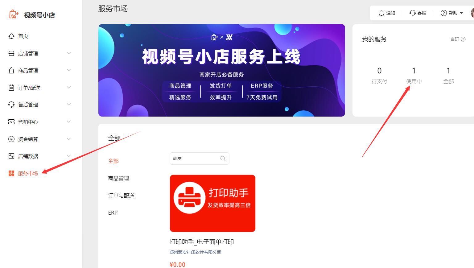 微信视频号小店 如何使用打印助手 – 打印助手